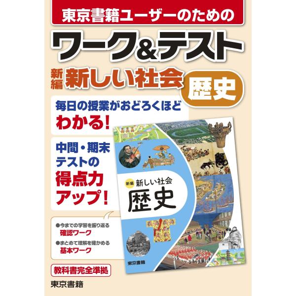出版社名：東京書籍著者名：東京書籍株式会社出版事業部発行年月：2025年04月キーワード：ワーク アンド テスト シンペン アタラシイ シャカイ レキシ、トウキョウ ショセキ カブシキ ガイシャ シュッパン ジギョウブ