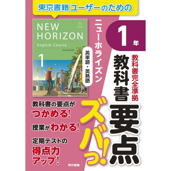 出版社名：東京書籍著者名：東京書籍出版事業部発行年月：2025年03月キーワード：キョウカショ ヨウテン ズバッ ニュー ホライズン エイタンゴ エイジュクゴ イチネン、トウキョウ ショセキ シュッパン ジギョウブ