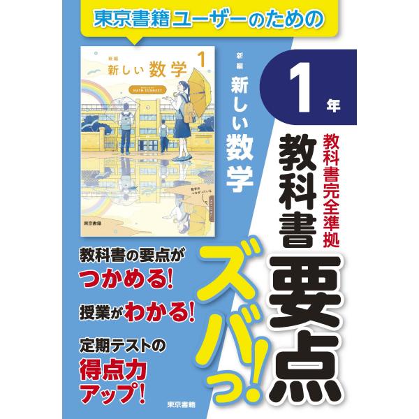 出版社名：東京書籍著者名：東京書籍出版事業部発行年月：2025年03月キーワード：キョウカショ ヨウテン ズバッ シンペン アタラシイ スウガク イチネン、トウキョウ ショセキ シュッパン ジギョウブ