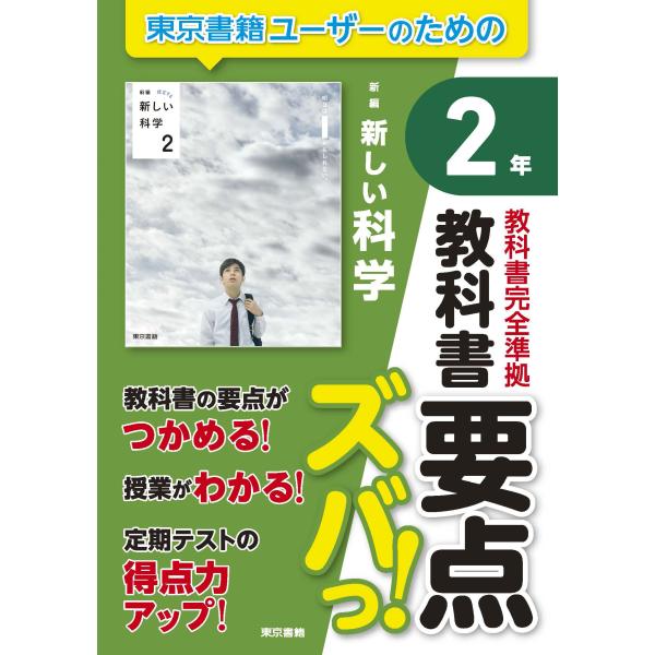 出版社名：東京書籍著者名：東京書籍出版事業部発行年月：2025年03月キーワード：キョウカショ ヨウテン ズバッ シンペン アタラシイ カガク ニネン、トウキョウ ショセキ シュッパン ジギョウブ