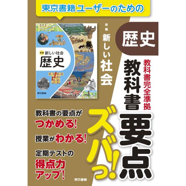 出版社名：東京書籍著者名：東京書籍出版事業部発行年月：2025年04月キーワード：キョウカショ ヨウテン ズバッ シンペン アタラシイ シャカイ レキシ、トウキョウ ショセキ シュッパン ジギョウブ