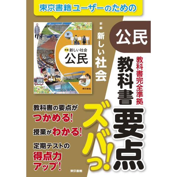 出版社名：東京書籍著者名：東京書籍出版事業部発行年月：2025年04月キーワード：キョウカショ ヨウテン ズバッ シンペン アタラシイ シャカイ コウミン、トウキョウ ショセキ シュッパン ジギョウブ