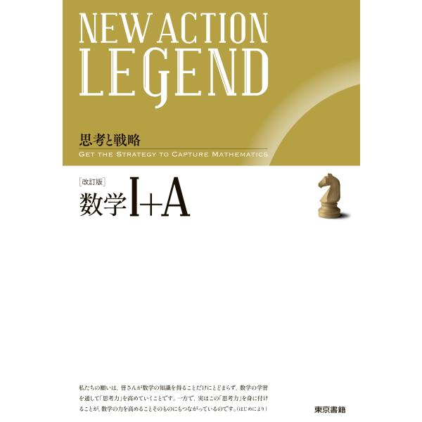 出版社名：東京書籍著者名：ニューアクション編集委員会、東京書籍編集部発行年月：2026年03月版：改訂版キーワード：ニュー アクション レジェンド スウガク イチ プラス エイ、ニュー アクション ヘンシュウ イインカイ、トウキョウ ショセ...