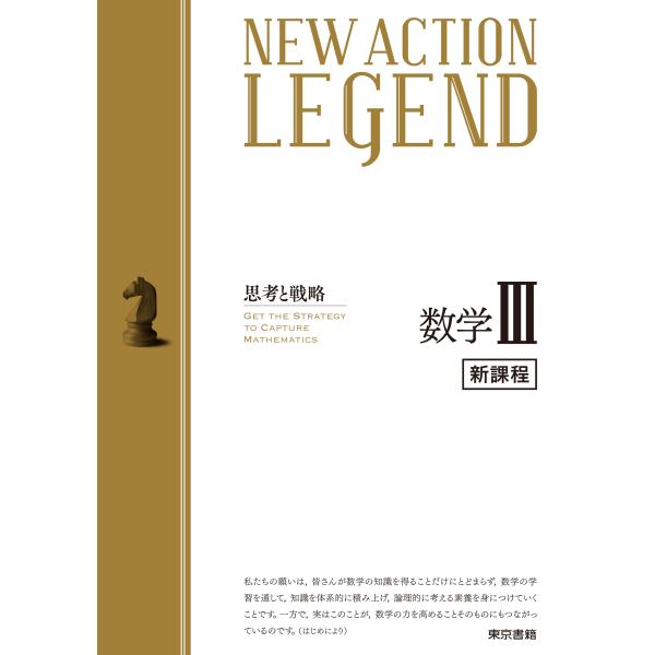 出版社名：東京書籍著者名：ニューアクション編集委員会、東京書籍編集部発行年月：2023年12月キーワード：ニュー アクション レジェンド スウガク サン、ニュー アクション ヘンシュウ イインカイ、トウキョウ ショセキ ヘンシュウブ