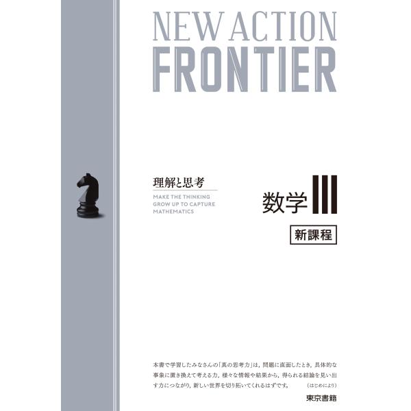出版社名：東京書籍著者名：ニューアクション編集委員会、東京書籍編集部発行年月：2023年12月キーワード：ニュー アクション フロンティア スウガク サン、ニュー アクション ヘンシュウ イインカイ、トウキョウ ショセキ ヘンシュウブ
