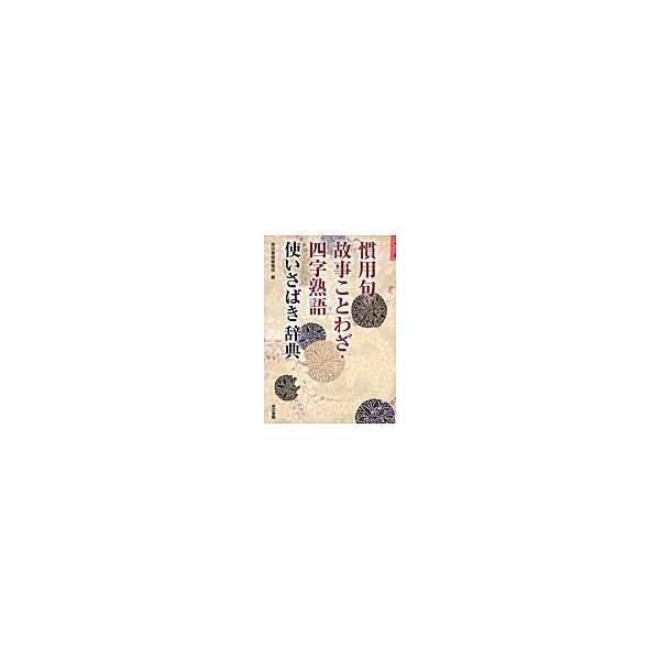 出版社名：東京書籍著者名：東京書籍株式会社発行年月：2014年07月キーワード：カンヨウク コジ コトワザ ヨジ ジュクゴ ツカイサバキ ジテン*カンヨウク コジ コトワザ 4ジ ジュクゴ ツカイサバキ ジテン、トウキョウ ショセキ カブシ...
