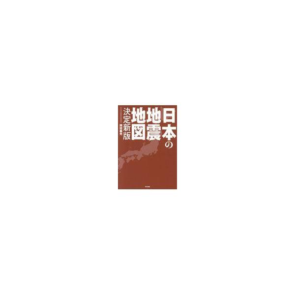 出版社名：東京書籍著者名：岡田義光発行年月：2019年04月版：決定新版キーワード：ニホン ノ ジシン チズ、オカダ,ヨシミツ
