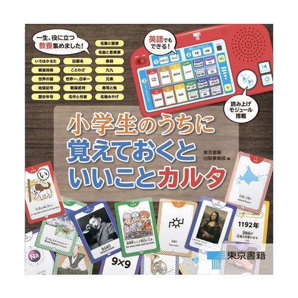 出版社名：東京書籍著者名：東京書籍出版事業部シリーズ名：［バラエティ］発行年月：2022年12月キーワード：ショウガクセイ ノ ウチニ オボエテオクト イイコト カルタ、トウキョウ ショセキ シュッパン ジギョウブ