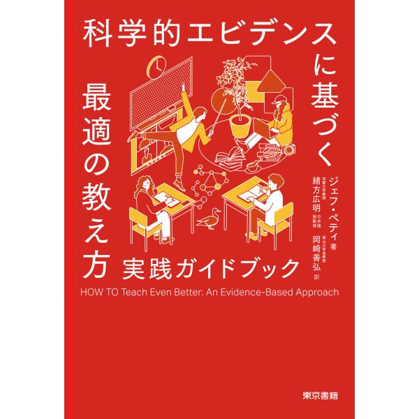 出版社名：東京書籍著者名：ジェフぺティ、緒方広明、岡崎善弘発行年月：2025年01月キーワード：カガクテキ エビデンス ニ モトズク サイテキ ノ オシエカタ ジッセン ガイド ブック、ペティ,ジェフ、オガタ,ヒロアキ、オカザキ,ヨシヒロ