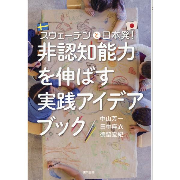 出版社名：東京書籍著者名：中山芳一、田中麻衣、□留宏紀発行年月：2023年08月キーワード：ヒニンチ ノウリョク オ ノバス ジッセン アイデア ブック、ナカヤマ,ヨシカズ、タナカ,マイ、トクドメ,ヒロキ