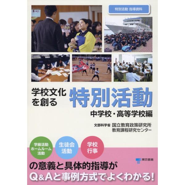 出版社名：東京書籍著者名：国立教育政策研究所教育課程研究センター発行年月：2023年06月キーワード：ガッコウ ブンカ オ ツクル トクベツ カツドウ チュウガッコウ コウトウ ガッコウヘン、コクリツ キョウイク セイサク ケンキュウジョ ...