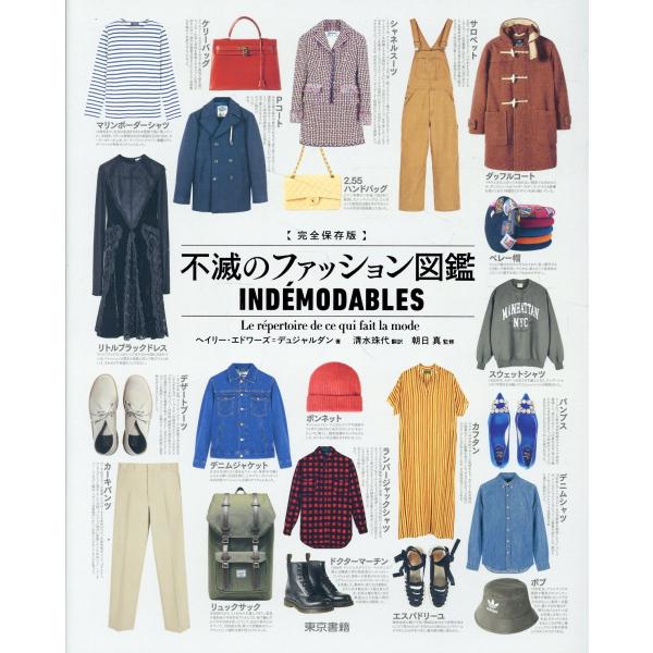 出版社名：東京書籍著者名：朝日真、ヘイリー・エドワーズ・デュジャルダン、清水珠代発行年月：2025年08月キーワード：フメツ ノ ファッション ズカン、アサヒ,シン、エドワーズ・デュジャルダン,ヘイリー、シミズ,タマヨ