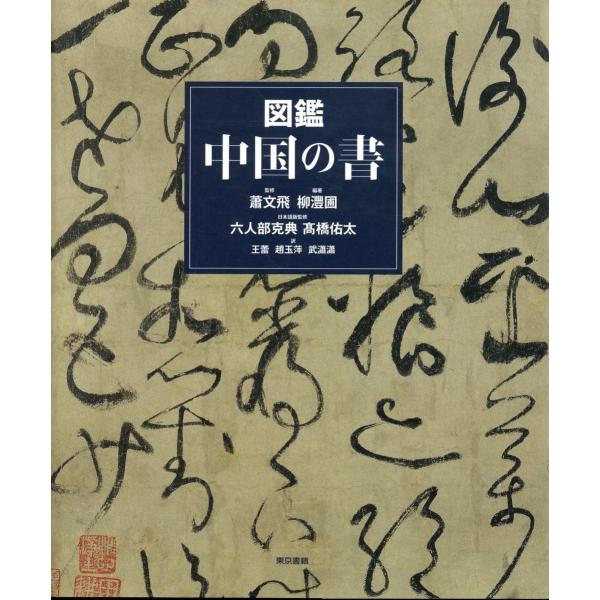 出版社名：東京書籍著者名：蕭文飛、柳〓圃、六人部克典発行年月：2026年08月キーワード：ズカン チュウゴク ノ ショ、ショウ,ブンヒ、リュウ,ホウホ、ムトベ,カツノリ
