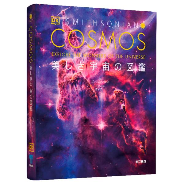 出版社名：東京書籍著者名：スミソニアン協会、渡部潤一発行年月：2025年09月キーワード：コスモス ウツクシキ ウチュウ ノ ズカン、スミソニアン キョウカイ、ワタナベ,ジュンイチ