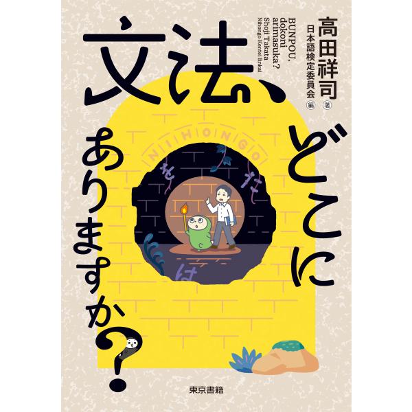 出版社名：東京書籍著者名：高田□司、日本語検定委員会発行年月：2026年08月キーワード：ブンポウ ドコニ アリマスカ、タカタ,ショウジ、ニホンゴ ケンテイ イインカイ