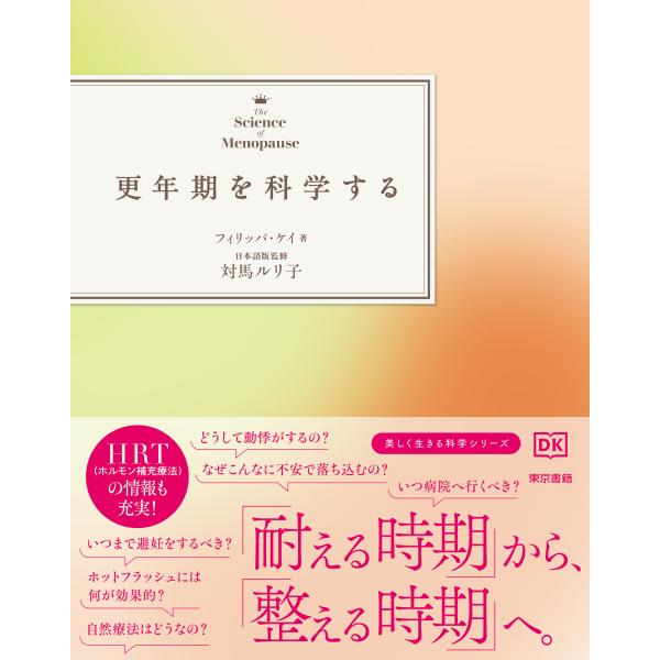 出版社名：東京書籍著者名：フィリッパ・ケイ、対馬ルリ子発行年月：2026年04月キーワード：コウネンキ オ カガクスル、ケイ,フィリッパ、ツシマ,ルリコ