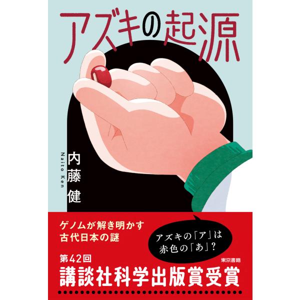 出版社名：東京書籍著者名：内藤健発行年月：2026年03月キーワード：アズキ ノ キゲン、ナイトウ,ケン