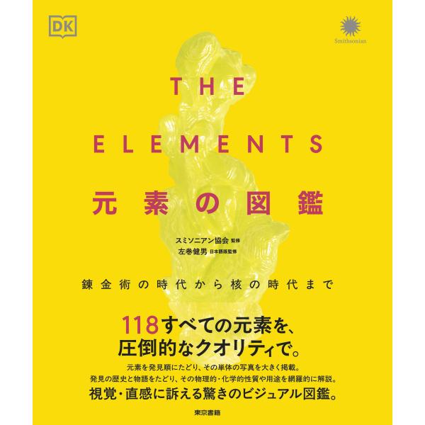 出版社名：東京書籍著者名：スミソニアン協会、左巻健男発行年月：2026年08月キーワード：ジ エレメンツ ゲンソ ノ ズカン、スミソニアン キョウカイ、サマキ,タケオ