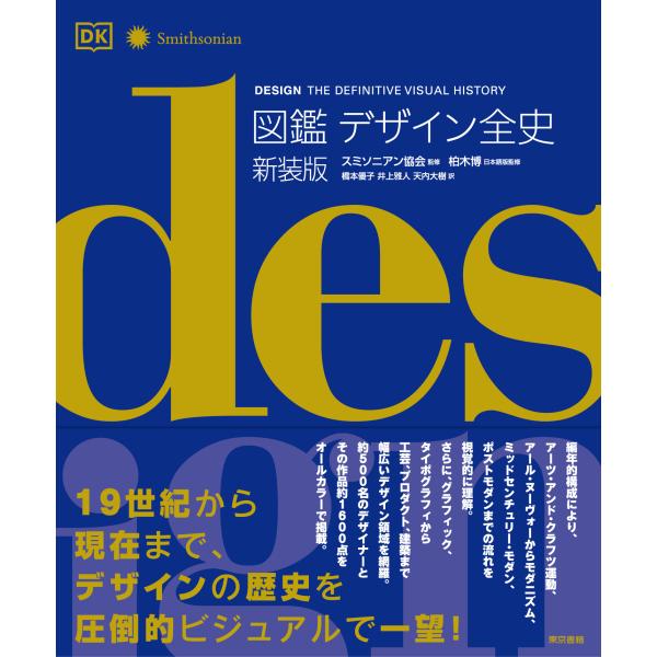 出版社名：東京書籍著者名：柏木博、橋本優子（デザイン）、井上雅人発行年月：2026年07月版：新装版キーワード：ズカン デザイン ゼンシ、カシワギ,ヒロシ、ハシモト,ユウコ、イノウエ,マサヒト