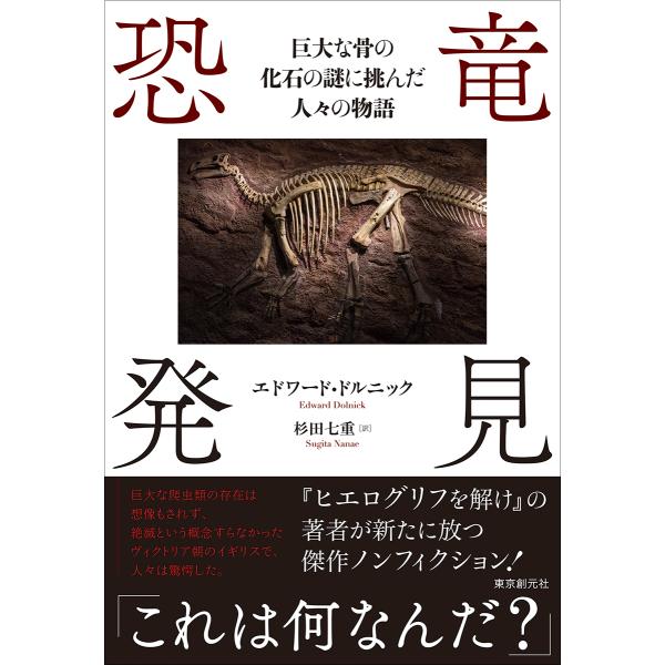 出版社名：東京創元社著者名：エドワード・ドルニック、杉田七重発行年月：2026年07月キーワード：キョウリュウ ハッケン、ドルニック,エドワード、スギタ,ナナエ