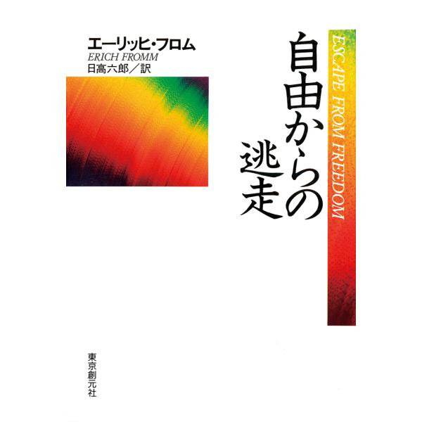 出版社名：東京創元社著者名：エーリッヒ・フロム、日高六郎シリーズ名：現代社会科学叢書発行年月：1984年04月版：新版キーワード：ジユウ カラノ トウソウ、フロム,エーリッヒ、ヒダカ,ロクロウ