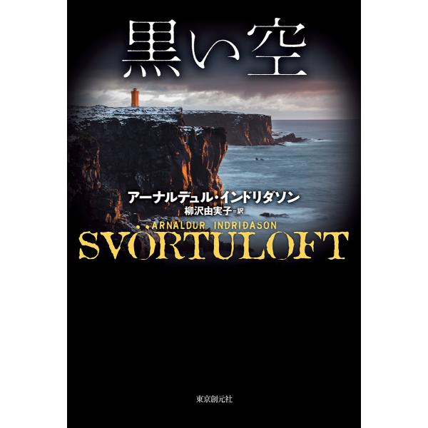 出版社名：東京創元社著者名：アーナルデュル・インドリダソン、柳沢由実子発行年月：2025年06月キーワード：クロイ ソラ、インドリダソン,アーナルデュル、ヤナギサワ,ユミコ