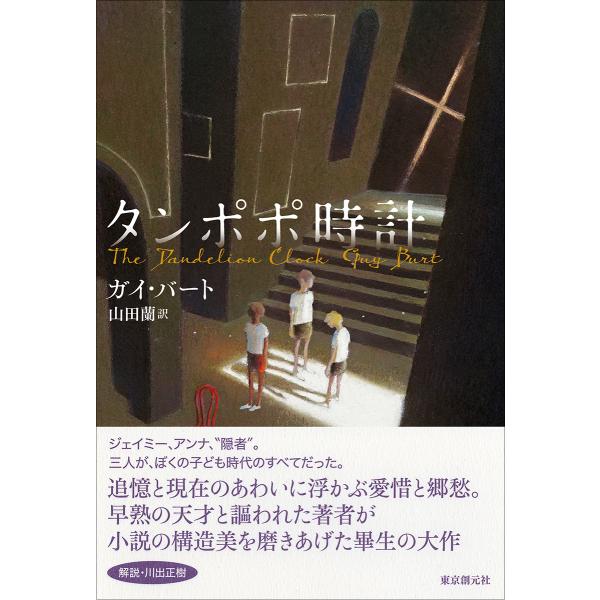 出版社名：東京創元社著者名：ガイ・バート、山田蘭発行年月：2026年01月キーワード：タンポポドケイ、バート,ガイ、ヤマダ,ラン