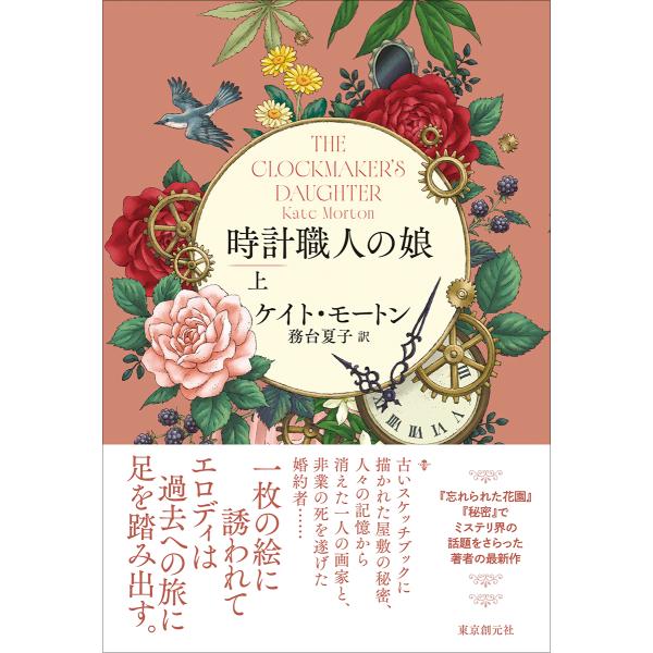 出版社名：東京創元社著者名：ケイト・モートン、務台夏子発行年月：2026年08月キーワード：トケイ ショクニン ノ ムスメ、モートン,ケイト、ムタイ,ナツコ