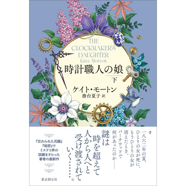 出版社名：東京創元社著者名：ケイト・モートン、務台夏子発行年月：2026年08月キーワード：トケイ ショクニン ノ ムスメ、モートン,ケイト、ムタイ,ナツコ