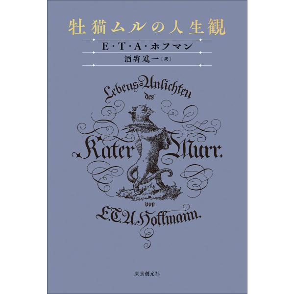 出版社名：東京創元社著者名：エルンスト・テオドール・アマデウス・ホフマン、酒寄進一発行年月：2024年11月キーワード：オスネコ ムル ノ ジンセイカン、ホフマン,エルンスト・テオドール・アマデウス、サカヨリ,シンイチ