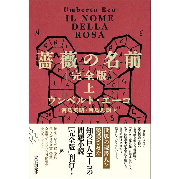 出版社名：東京創元社著者名：ウンベルト・エーコ、河島英昭、河島思朗シリーズ名：海外文学セレクション発行年月：2025年12月キーワード：バラ ノ ナマエ カンゼンバン、エーコ,ウンベルト、カワシマ,ヒデアキ、カワシマ,シロウ