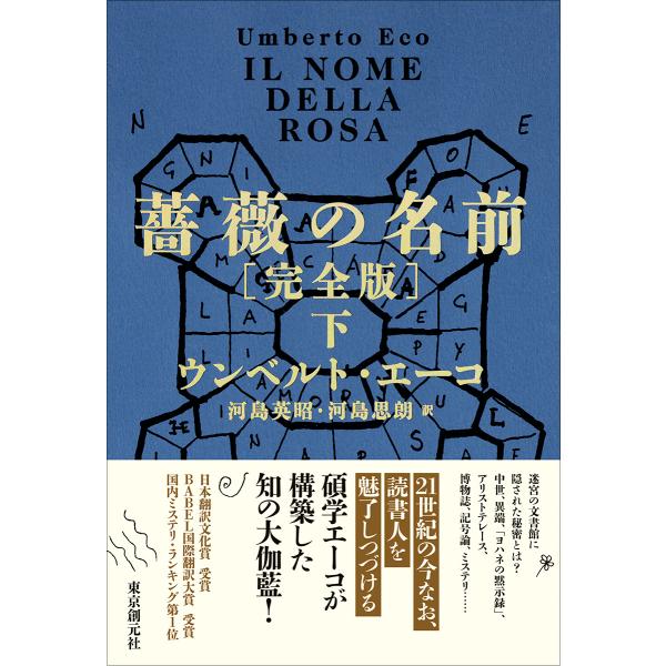 出版社名：東京創元社著者名：ウンベルト・エーコ、河島英昭、河島思朗シリーズ名：海外文学セレクション発行年月：2025年12月キーワード：バラ ノ ナマエ カンゼンバン、エーコ,ウンベルト、カワシマ,ヒデアキ、カワシマ,シロウ