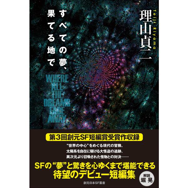 出版社名：東京創元社著者名：理山貞二シリーズ名：創元日本ＳＦ叢書発行年月：2026年08月キーワード：スベテ ノ ユメ ハテル チ デ、リヤマ,テイジ