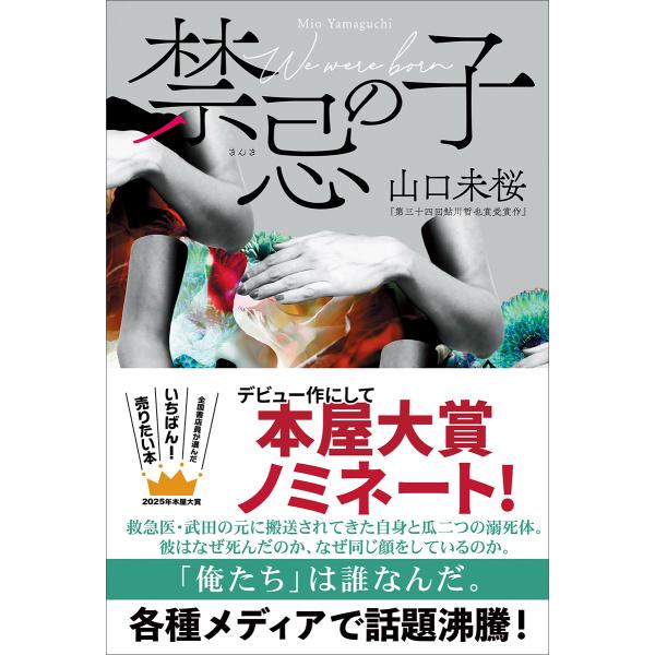 出版社名：東京創元社著者名：山口未桜発行年月：2024年10月キーワード：キンキ ノ コ、ヤマグチ,ミオ