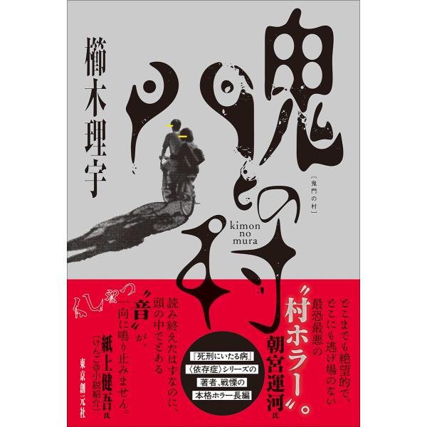 出版社名：東京創元社著者名：櫛木理宇発行年月：2026年03月キーワード：キモン ノ ムラ、クシキ,リウ