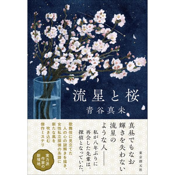 出版社名：東京創元社著者名：青谷真未発行年月：2026年03月キーワード：リュウセイ ト サクラ、アオヤ,マミ
