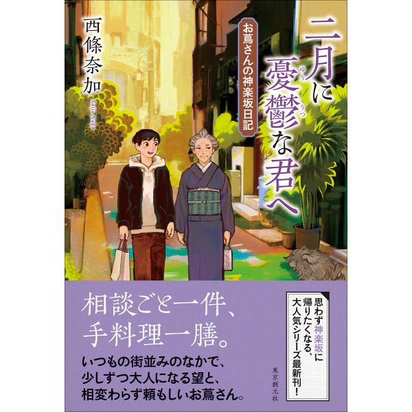 出版社名：東京創元社著者名：西條奈加発行年月：2026年06月キーワード：ニガツ ニ ユウウツナ キミ エ、サイジョウ,ナカ