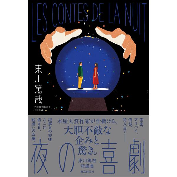 出版社名：東京創元社著者名：東川篤哉発行年月：2026年07月キーワード：ヨル ノ キゲキ、ヒガシガワ,トクヤ
