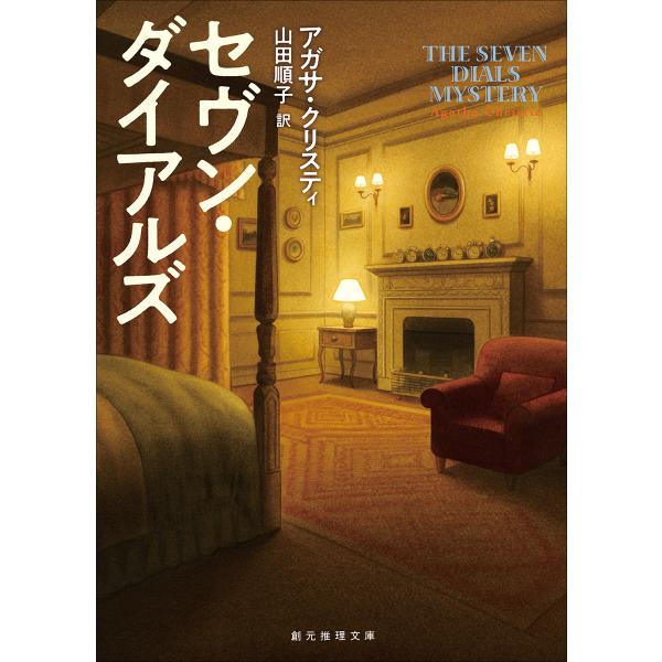 出版社名：東京創元社著者名：アガサ・クリスティ、山田順子（翻訳家）シリーズ名：創元推理文庫発行年月：2025年04月キーワード：セヴン ダイアルズ、クリスティ,アガサ、ヤマダ,ジュンコ