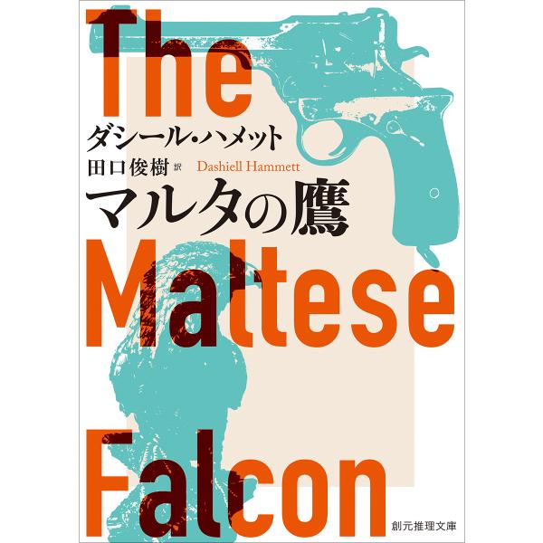 出版社名：東京創元社著者名：ダシール・ハメット、田口俊樹シリーズ名：創元推理文庫発行年月：2025年04月版：新訳版キーワード：マルタ ノ タカ、ハメット,ダシール、タグチ,トシキ