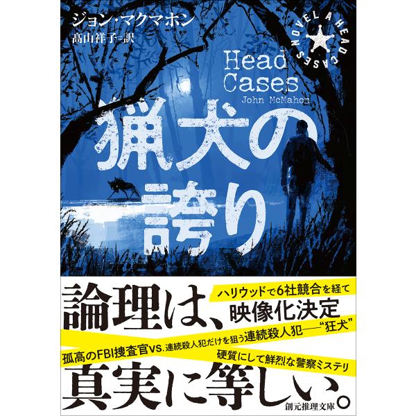 出版社名：東京創元社著者名：ジョン・マクマホン、高山祥子シリーズ名：創元推理文庫発行年月：2026年06月キーワード：リョウケン ノ ホコリ、マクマホン,ジョン、タカヤマ,ショウコ
