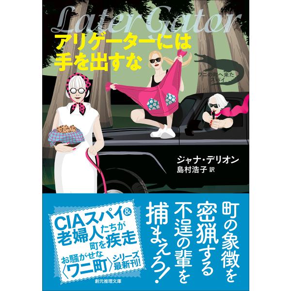 出版社名：東京創元社著者名：ジャナ・デリオン、島村浩子シリーズ名：創元推理文庫発行年月：2026年03月キーワード：アリゲーター ニワ テ オ ダスナ、デリオン,ジャナ、シマムラ,ヒロコ