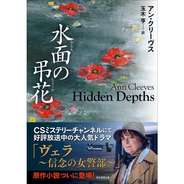 出版社名：東京創元社著者名：アン・クリーヴス、玉木亨シリーズ名：創元推理文庫発行年月：2026年05月キーワード：ミナモ ノ チョウカ、クリーヴス,アン、タマキ,トオル