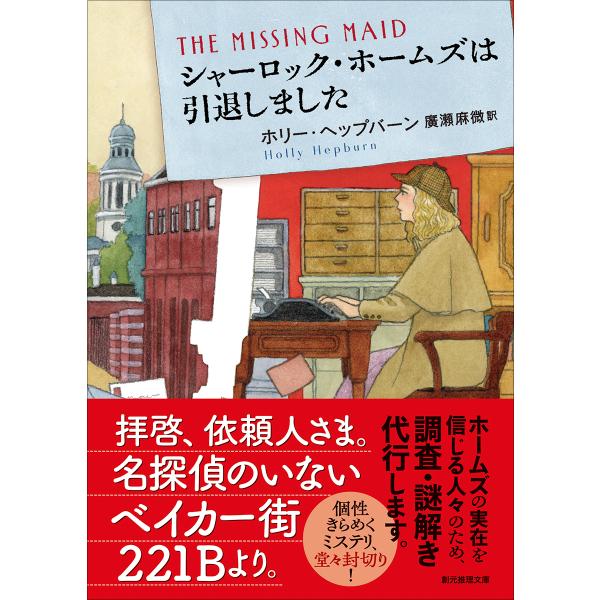 出版社名：東京創元社著者名：ホリー・ヘップバーン、廣瀬麻微シリーズ名：創元推理文庫発行年月：2026年05月キーワード：シャーロック ホームズ ワ インタイシマシタ、ヘップバーン,ホリー、ヒロセ,アサミ