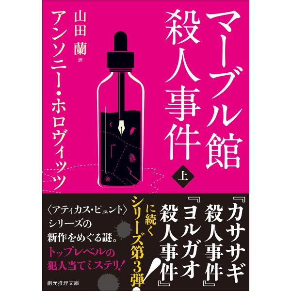 出版社名：東京創元社著者名：アンソニー・ホロヴィッツ、山田蘭シリーズ名：創元推理文庫発行年月：2025年09月キーワード：マーブルカン サツジン ジケン、ホロヴィッツ,アンソニー、ヤマダ,ラン