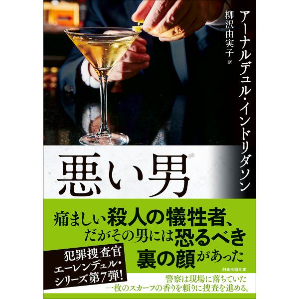 出版社名：東京創元社著者名：アーナルデュル・インドリダソン、柳沢由実子シリーズ名：創元推理文庫発行年月：2026年01月キーワード：ワルイ オトコ、インドリダソン,アーナルデュル、ヤナギサワ,ユミコ