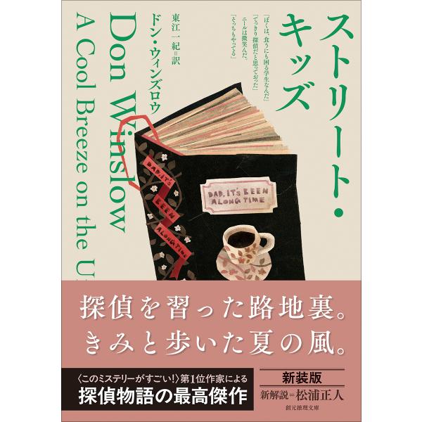 出版社名：東京創元社著者名：ドン・ウィンズロウ、東江一紀シリーズ名：創元推理文庫発行年月：2026年08月版：新装版キーワード：ストリート キッズ、ウィンズロウ,ドン、アガリエ,カズキ