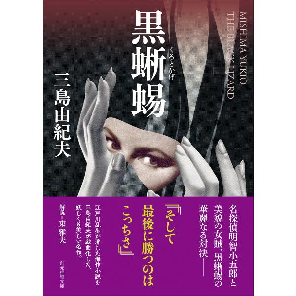 出版社名：東京創元社著者名：三島由紀夫シリーズ名：創元推理文庫発行年月：2026年05月キーワード：クロトカゲ、ミシマ,ユキオ