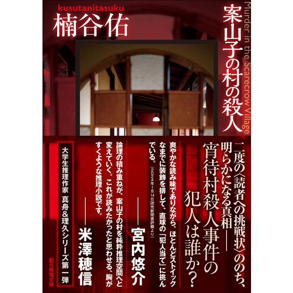 出版社名：東京創元社著者名：楠谷佑シリーズ名：創元推理文庫発行年月：2026年06月キーワード：カカシ ノ ムラ ノ サツジン、クスタニ,タスク
