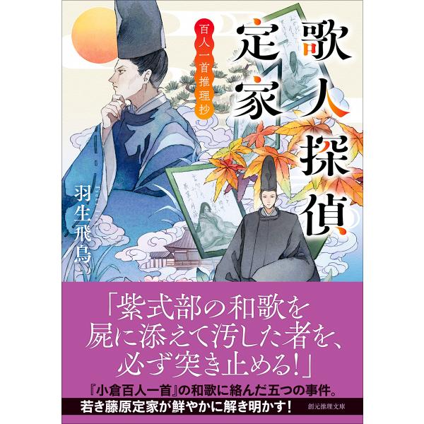 出版社名：東京創元社著者名：羽生飛鳥シリーズ名：創元推理文庫発行年月：2026年01月キーワード：カジン タンテイ テイカ、ハニュウ,アスカ